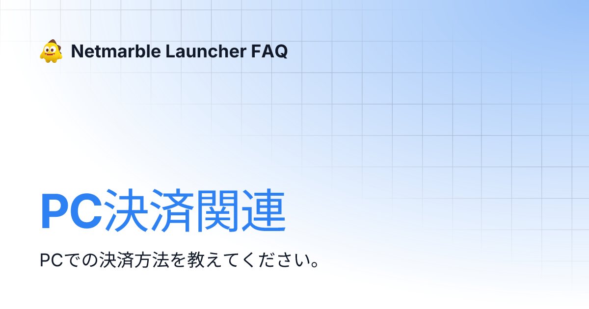 PC決済関連 | Netmarble Launcher FAQ