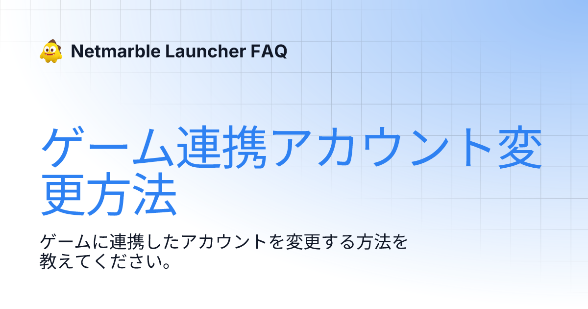 ゲーム連携アカウント変更方法 | Netmarble Launcher FAQ