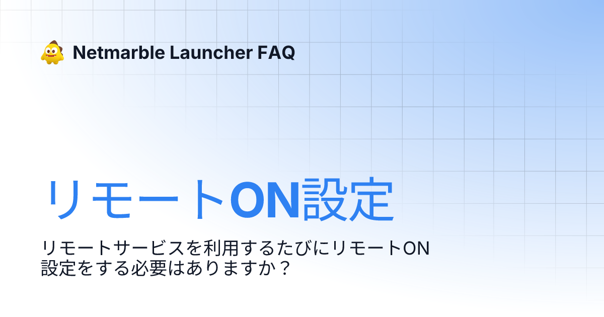 リモートON設定 | Netmarble Launcher FAQ