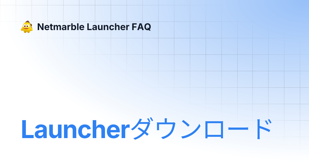 Launcherダウンロード | Netmarble Launcher FAQ