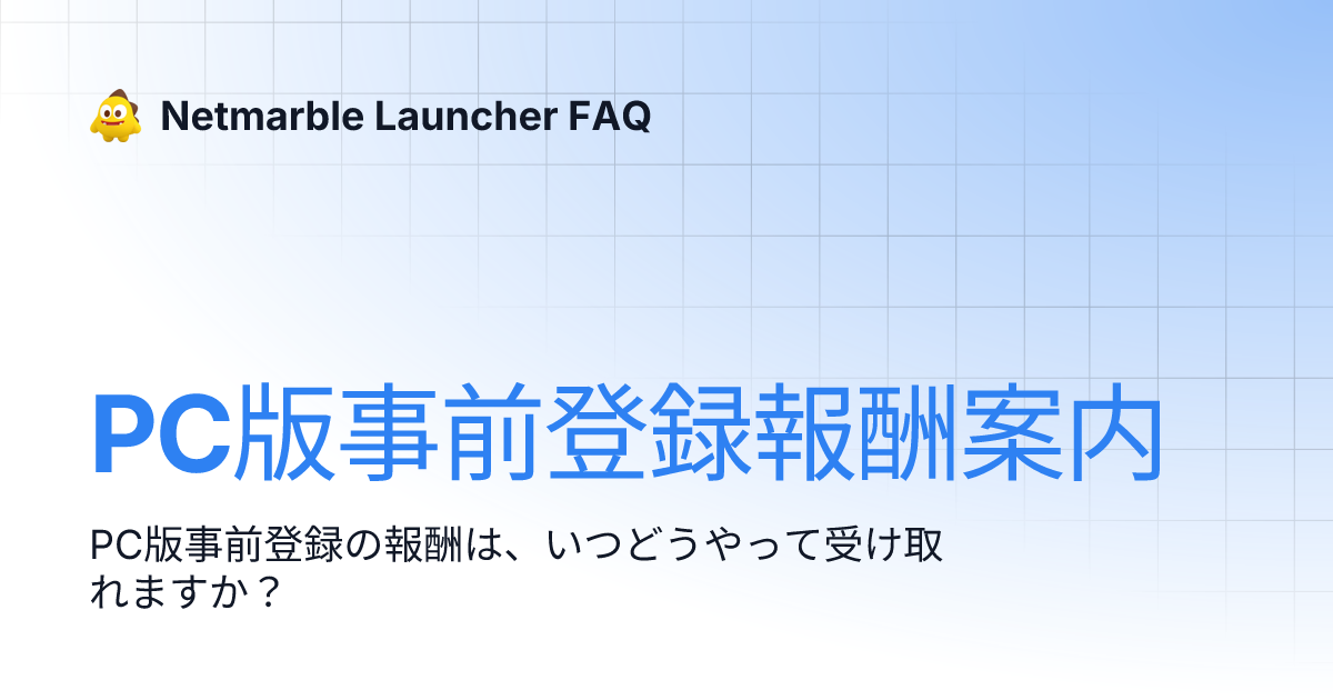 PC版事前登録報酬案内 | Netmarble Launcher FAQ