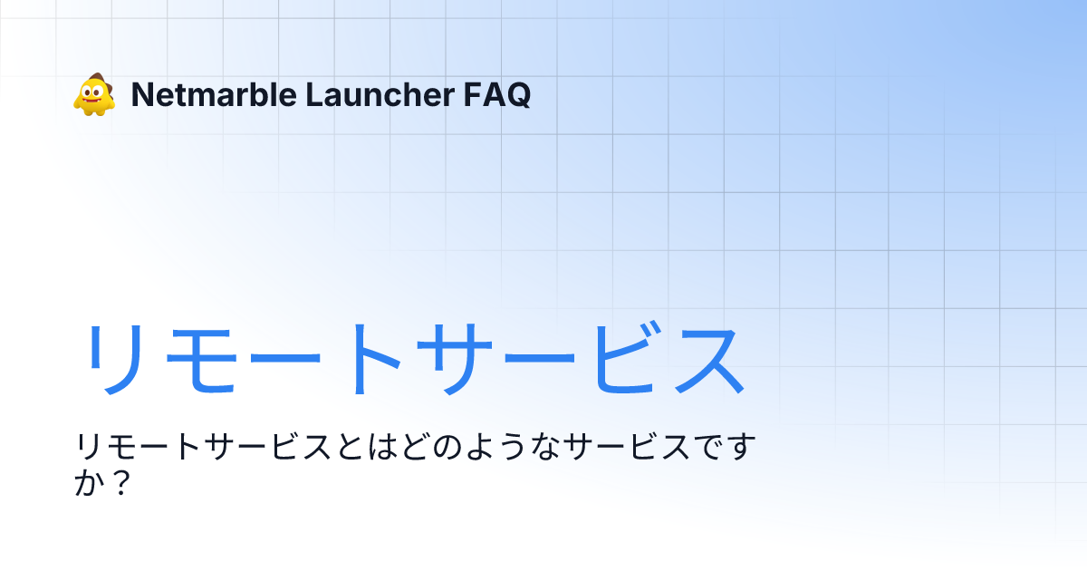 リモートサービス | Netmarble Launcher FAQ