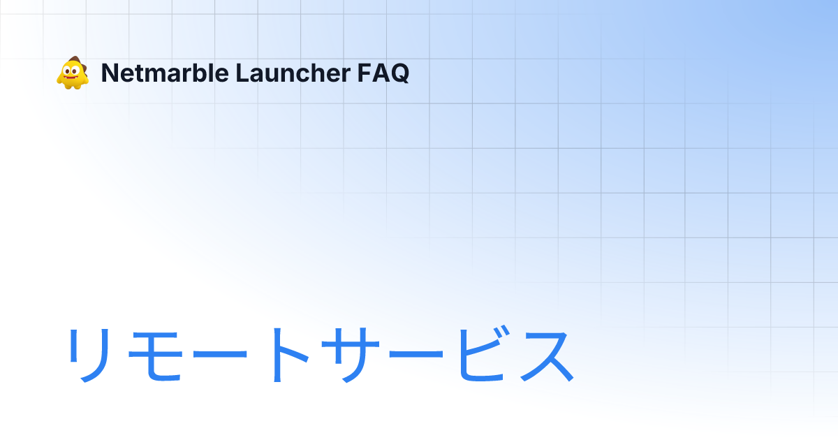 リモートサービス | Netmarble Launcher FAQ