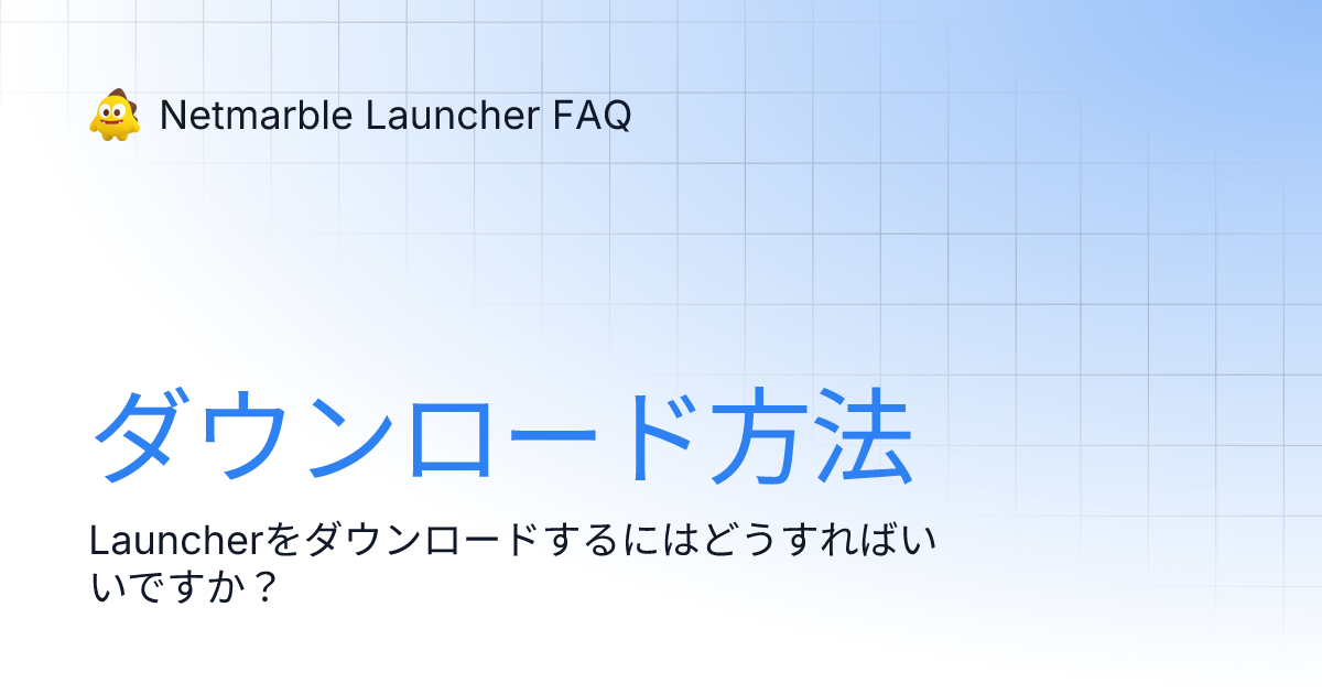 ダウンロード方法 | Netmarble Launcher FAQ