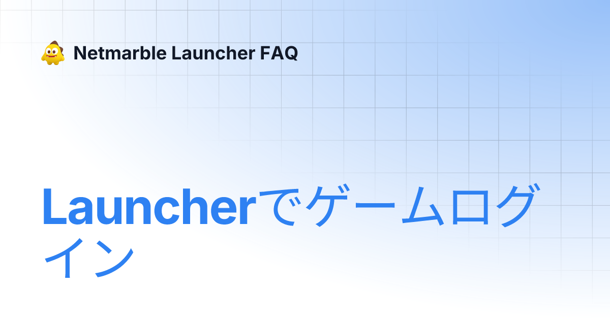Launcherでゲームログイン | Netmarble Launcher FAQ