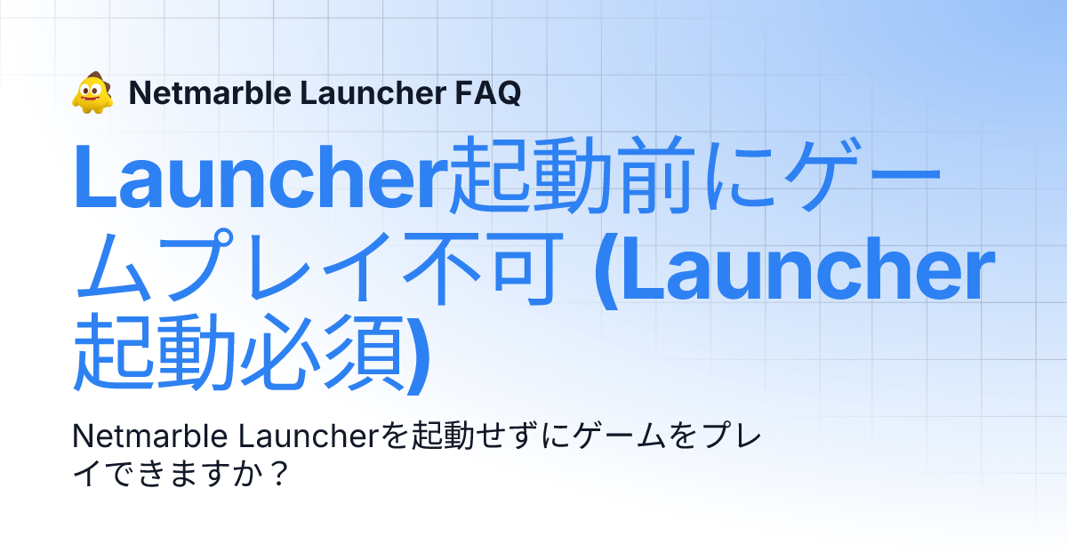 Launcher起動前にゲームプレイ不可 (Launcher起動必須) | Netmarble Launcher FAQ
