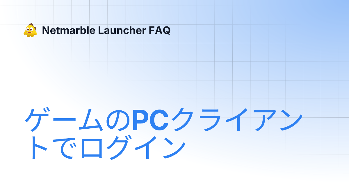 ゲームのPCクライアントでログイン | Netmarble Launcher FAQ