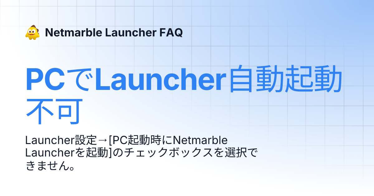 PCでLauncher自動起動不可 | Netmarble Launcher FAQ
