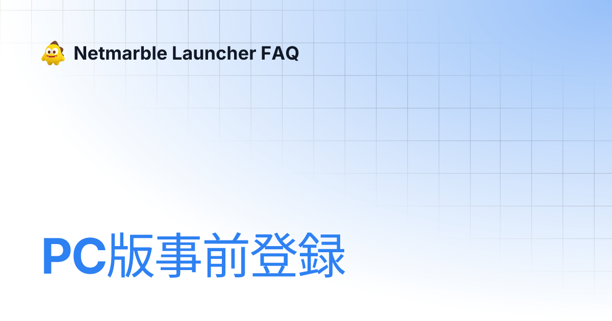 PC版事前登録 | Netmarble Launcher FAQ
