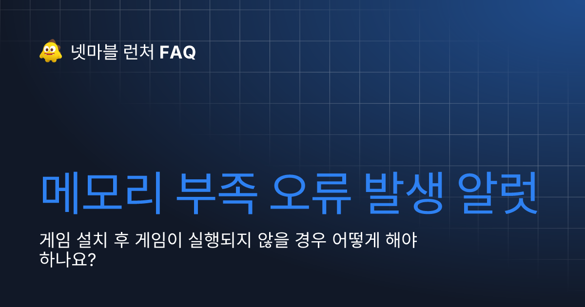 메모리 부족 오류 발생 알럿 | 넷마블 런처 FAQ