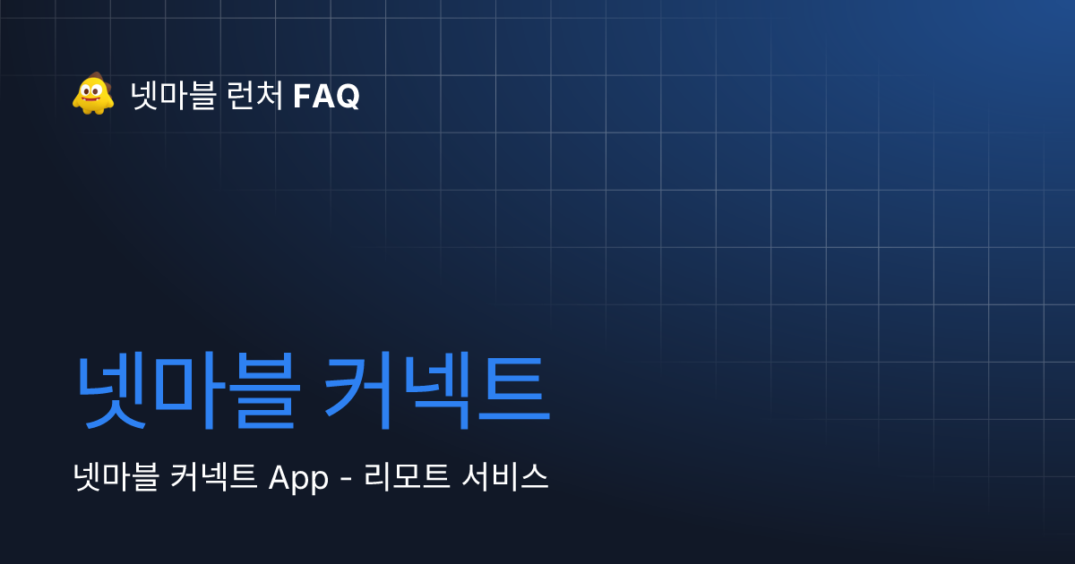 넷마블 커넥트 | 넷마블 런처 FAQ