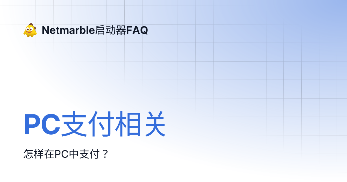 PC支付相关 | Netmarble启动器FAQ