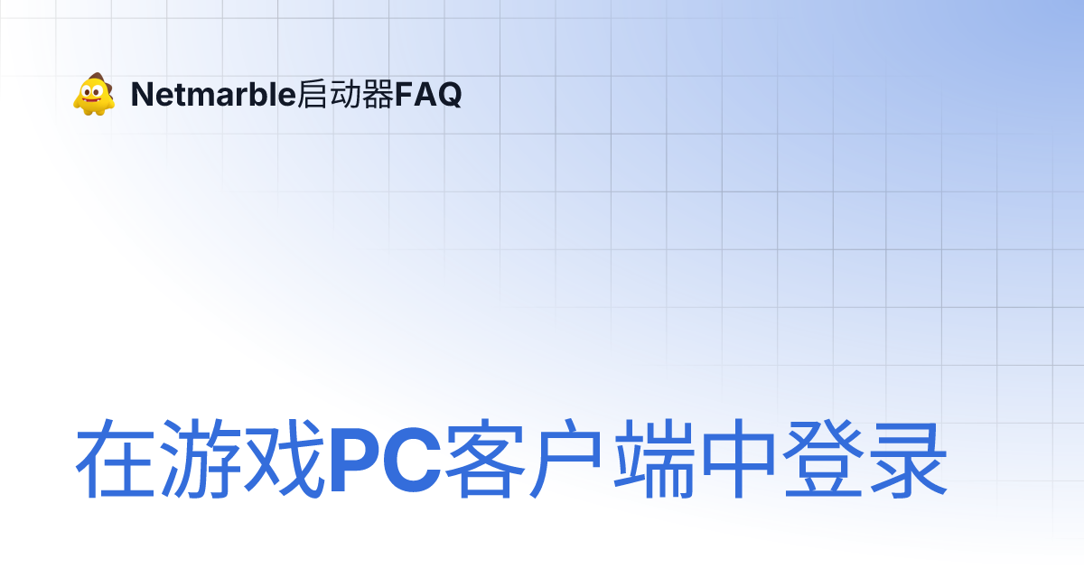 在游戏PC客户端中登录 | Netmarble启动器FAQ