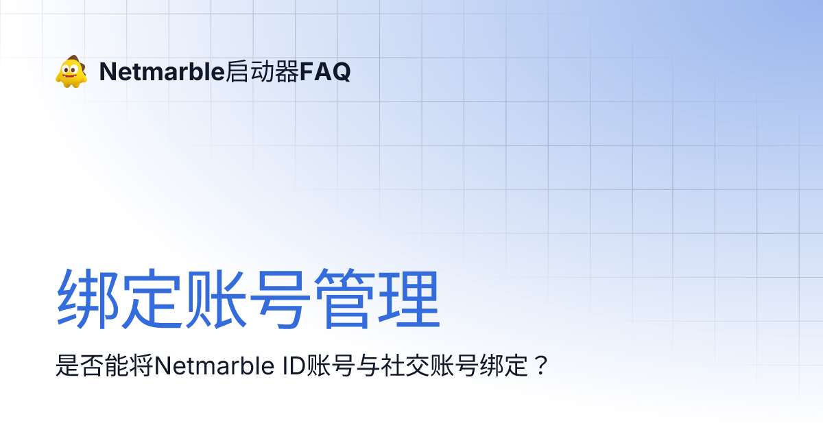 绑定账号管理 | Netmarble启动器FAQ