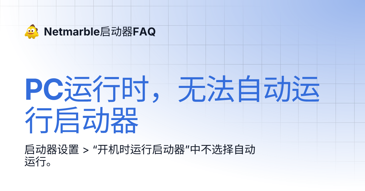 PC运行时，无法自动运行启动器 | Netmarble启动器FAQ