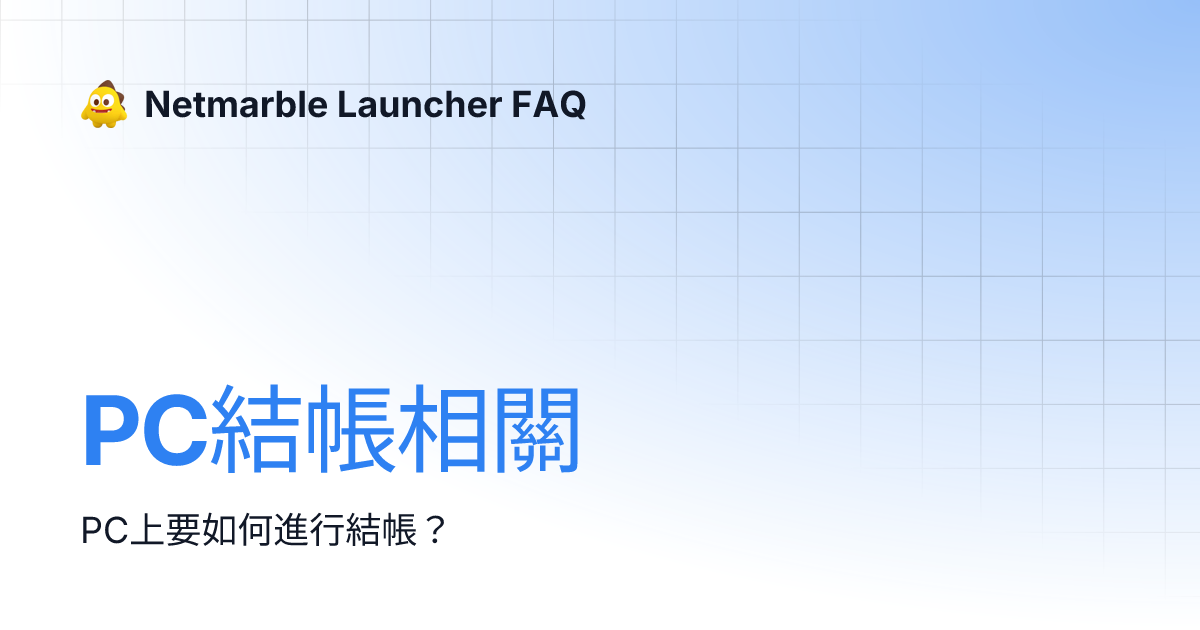 PC結帳相關 | Netmarble Launcher FAQ