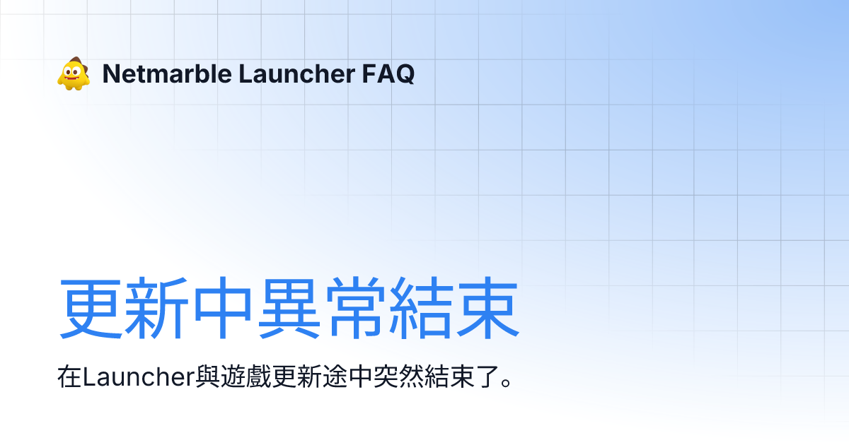 更新中異常結束 | Netmarble Launcher FAQ