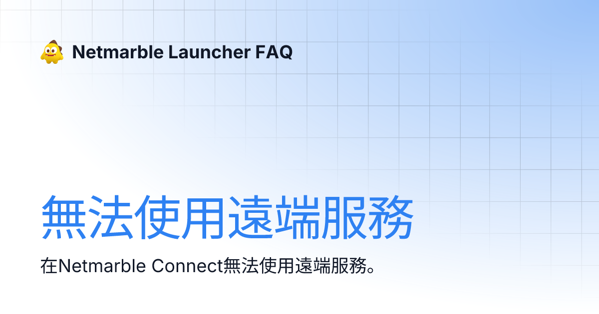 無法使用遠端服務 | Netmarble Launcher FAQ