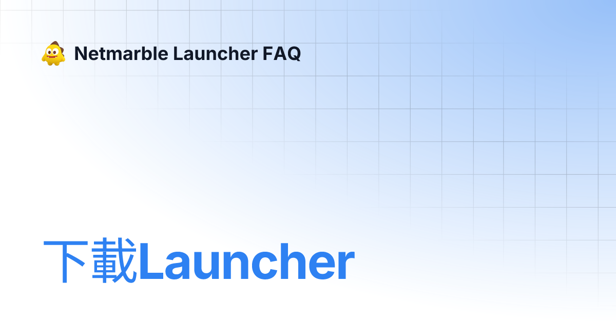 下載Launcher | Netmarble Launcher FAQ