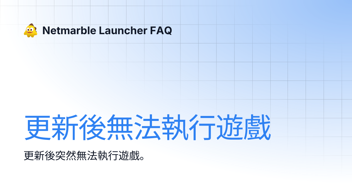 更新後無法執行遊戲 | Netmarble Launcher FAQ