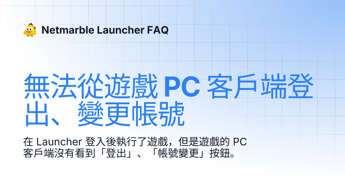 無法從遊戲 PC 客戶端登出、變更帳號 | Netmarble Launcher FAQ