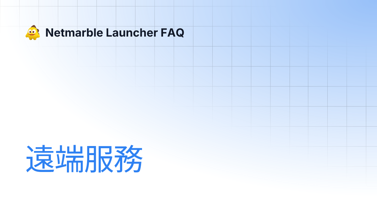 遠端服務 | Netmarble Launcher FAQ