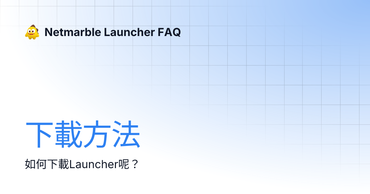 下載方法 | Netmarble Launcher FAQ