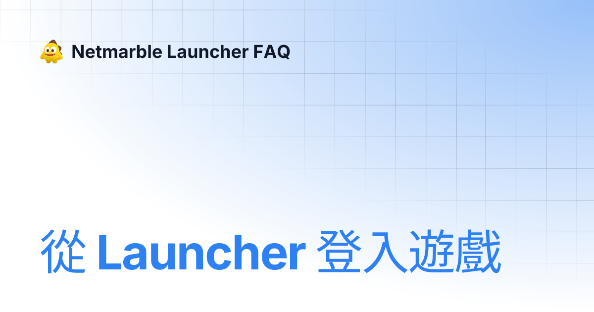 從 Launcher 登入遊戲 | Netmarble Launcher FAQ