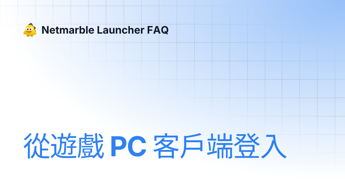 從遊戲 PC 客戶端登入 | Netmarble Launcher FAQ