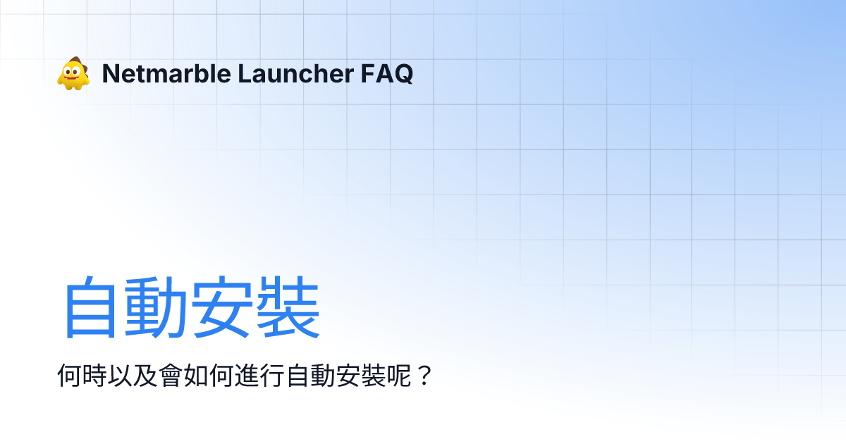 自動安裝 | Netmarble Launcher FAQ