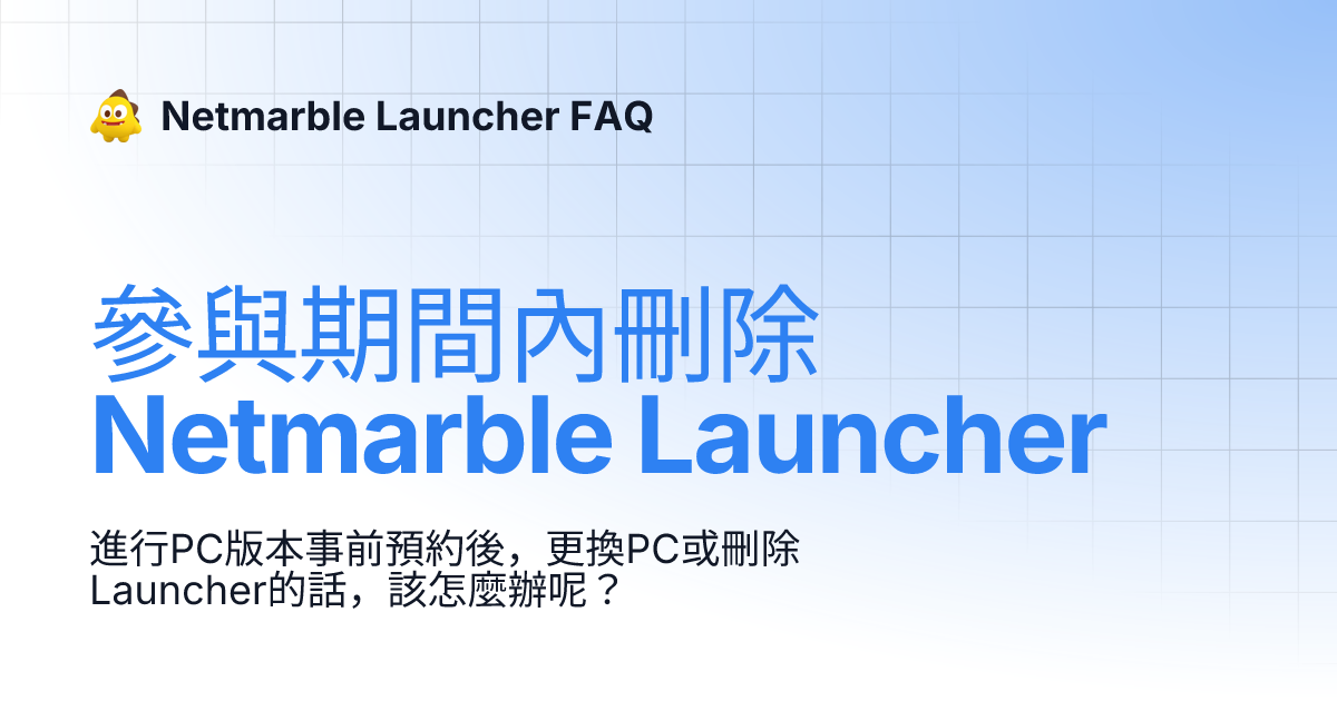 參與期間內刪除Netmarble Launcher | Netmarble Launcher FAQ