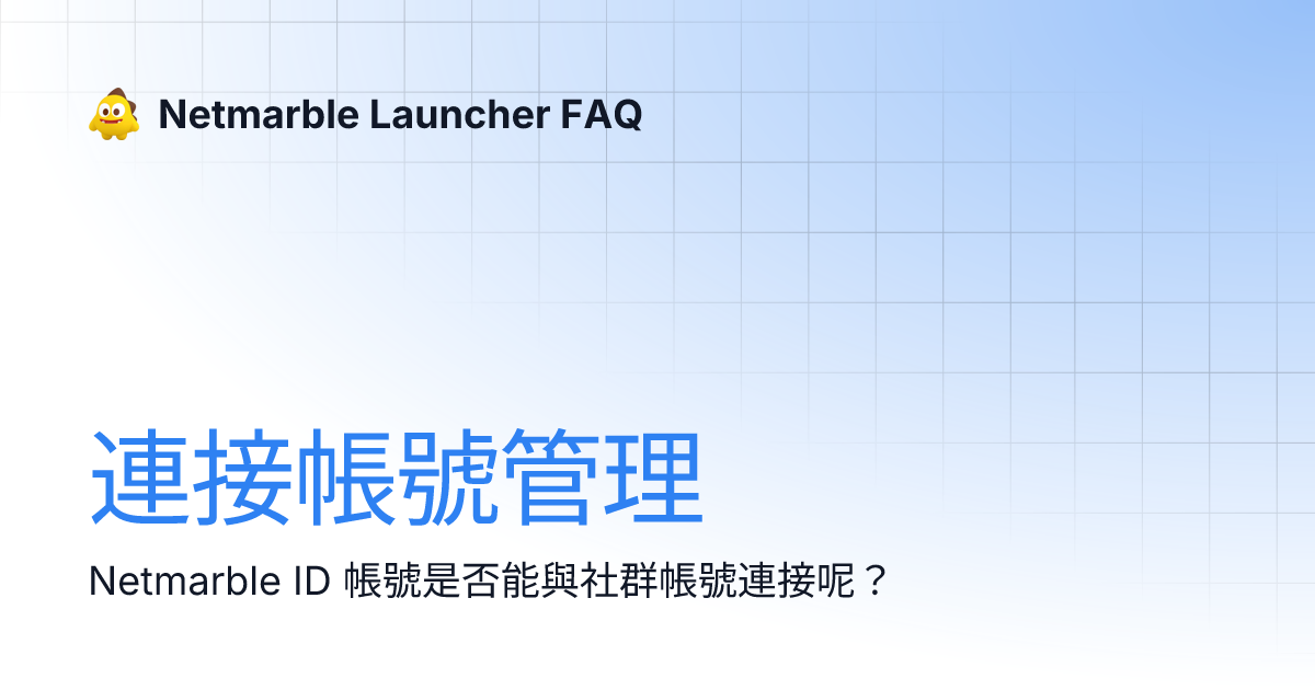 連接帳號管理 | Netmarble Launcher FAQ
