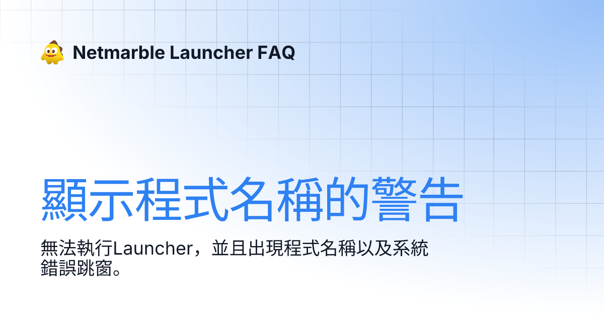 顯示程式名稱的警告 | Netmarble Launcher FAQ