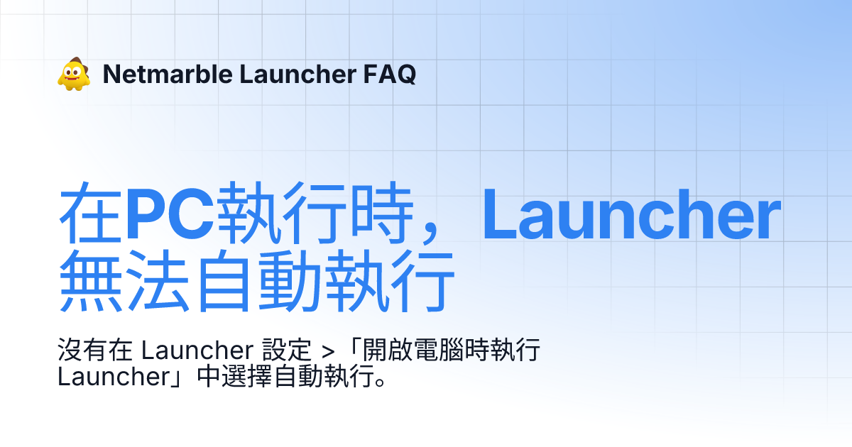 在PC執行時，Launcher無法自動執行 | Netmarble Launcher FAQ