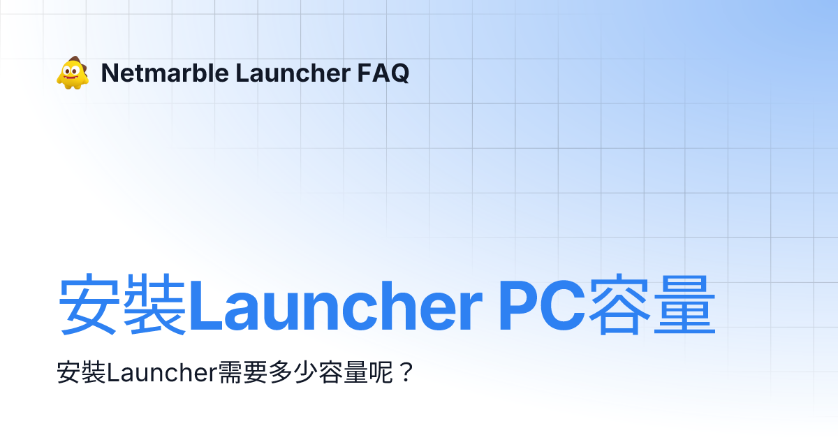 安裝Launcher PC容量 | Netmarble Launcher FAQ