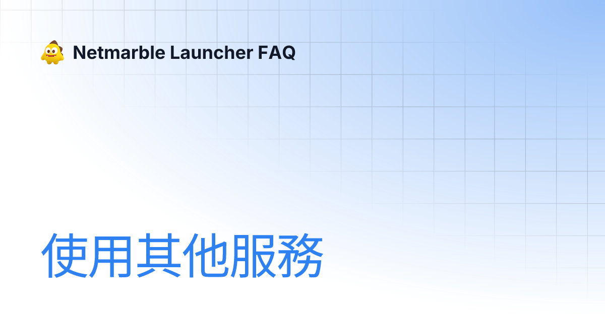 使用其他服務 | Netmarble Launcher FAQ