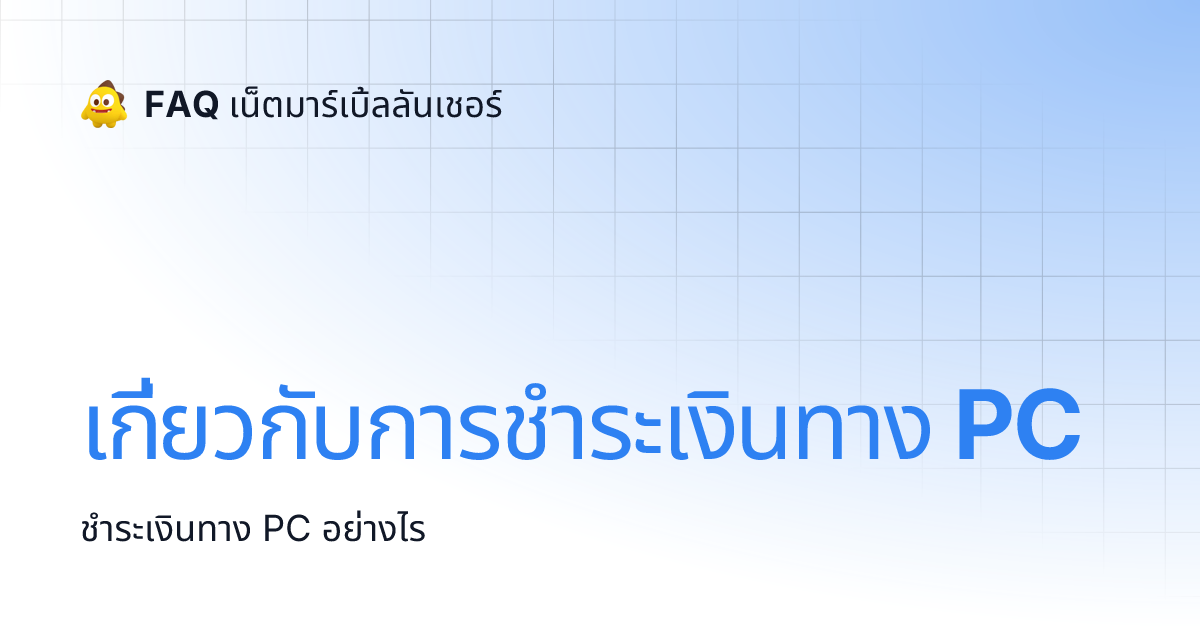 เกี่ยวกับการชำระเงินทาง PC | FAQ เน็ตมาร์เบิ้ลลันเชอร์