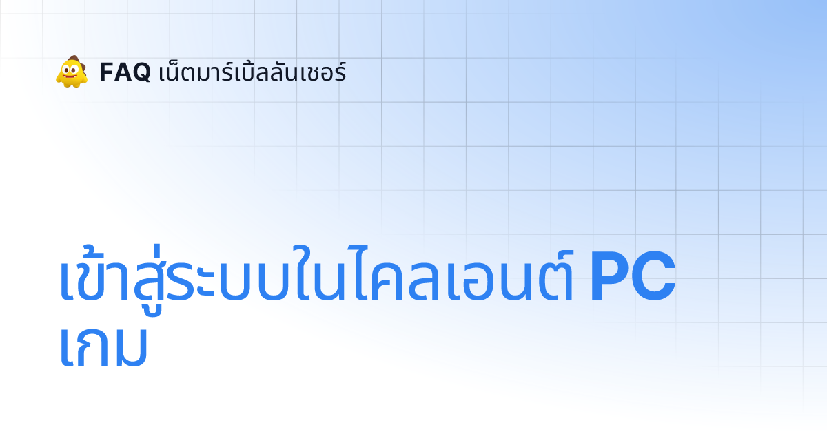 เข้าสู่ระบบในไคลเอนต์ PC เกม | FAQ เน็ตมาร์เบิ้ลลันเชอร์