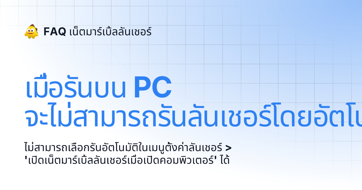เมื่อรันบน PC จะไม่สามารถรันลันเชอร์โดยอัตโนมัติได้ | FAQ เน็ตมาร์เบิ้ลลันเชอร์